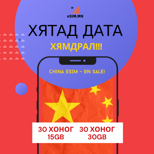еСИМ, Дата еСИМ Худалдаа - еСИМ.МН (eSIM)